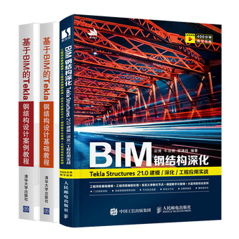 BIM钢结构深化+基于BIM的Tekla钢结构设计基础教程+基于BIM的Tekla钢结构设计案例教