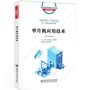 单片机应用技术 刘德新曹雪梅 西安电子科技大学出版社