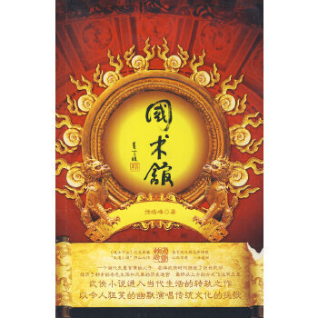 [正版图书] 国术馆 徐皓峰 青岛出版社 9787543647992