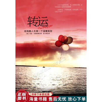 转运：给残酷人生做一个温暖规划