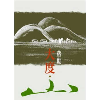 预售 蒋勋大度．山尔雅