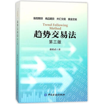 趋势交易法(第3版) 鹿希武著 股指期货 外汇黄金交易 商品期货 投资理财炒股股票入门书 金融管理 股市趋势财经书