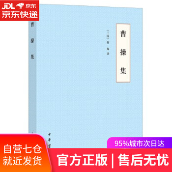 【正版图书】曹操集 曹操 著 中华书局