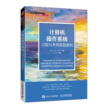 计算机操作系统习题与考研真题解析