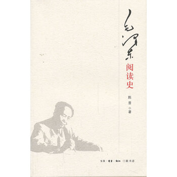 毛泽东阅读史 陈晋　著【正版书】
