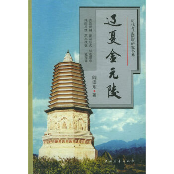 辽夏金元陵【正版图书】