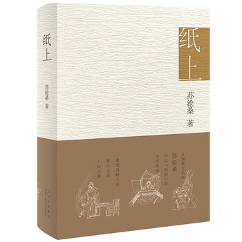 纸上（江南散文名家苏沧桑，用深情文字，重现风物之美、劳作之美、人民之美。莫言、阎晶明、孟繁华诚挚推荐！）
