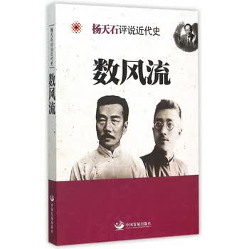 数风流/杨天石评说近代史