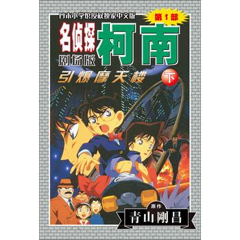 名侦探柯南剧场版（第一部）：引爆摩天楼（下）