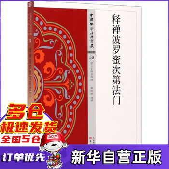 释禅波罗蜜次第法门/中国佛学经典宝藏
