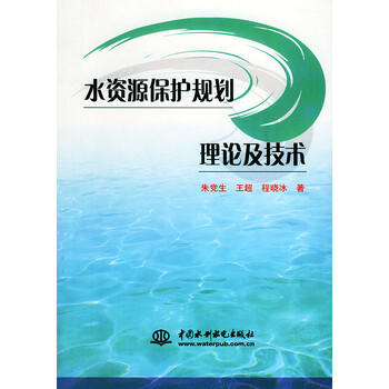 水资源保护规划理论及技术 程晓冰 朱党生 王超