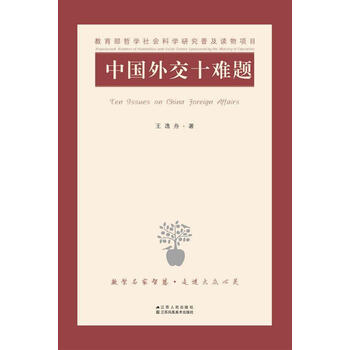 包邮：中国外交十难题政治/军事  图书