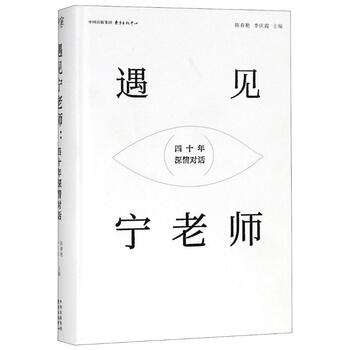 遇见宁老师：四十年深情对话陈春艳东方出版中心9787547313282 传记书籍