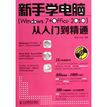 新手学电脑<Windows7+Office2010>从入门到精通(附光盘)