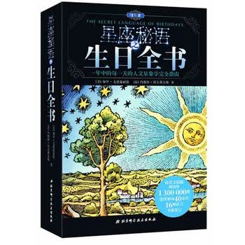 星座秘语之生日全书（精华版） [美]加里·戈德施耐