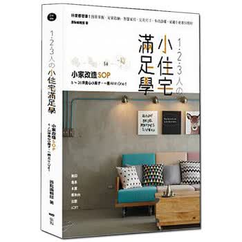 1．2．3人の小住宅满足学：小家改造SOP！6～26坪贪心小房子，一册All In One