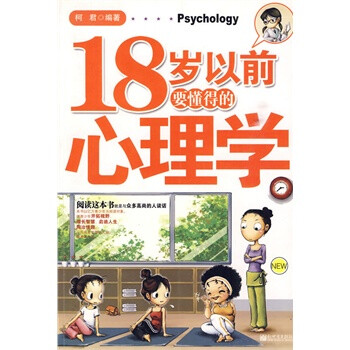 18岁以前要懂得的心理学