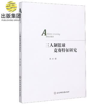 三人制篮球竞赛特征研究