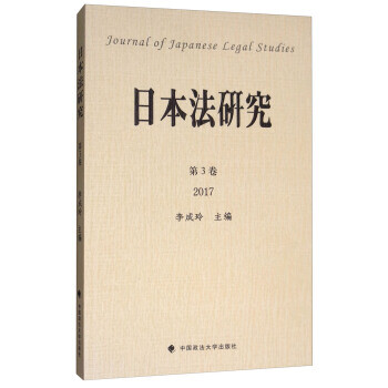 日本法研究:第3卷 2017