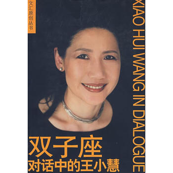 双子座 对话中的王小慧