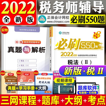 正保会计网校2022年新版注册税务师考试教材辅导书cta税法二必刷550题练习题库税2注税2022搭税1东奥轻松过关一轻1历年真押题试卷
