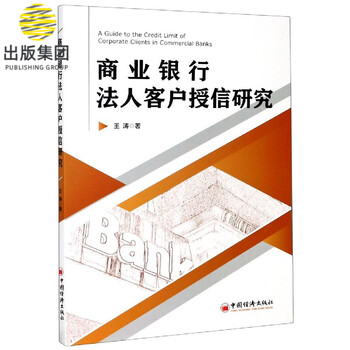 商业银行法人客户授信研究