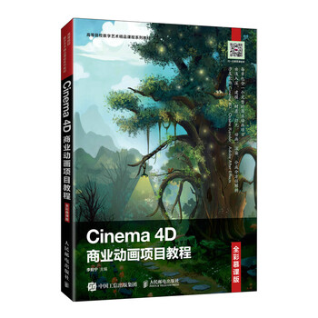  Cinema4D商业动画项目教程9787115565921