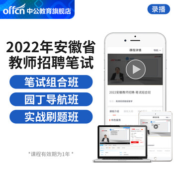 中公教育网校2022安徽省教师招聘笔试培训网校视频课程 学科 笔试组合班