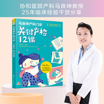 马良坤产科门诊：关键产检12课 zdj 湖北新华书店正版 化学工业出版社