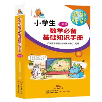 小知了工具书系列：小学生数学必备基础知识手册