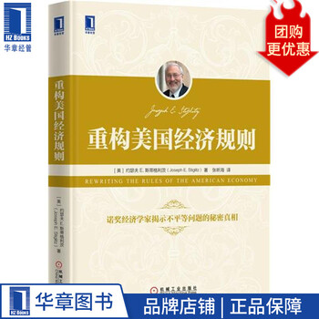 【正版特价】重构美国经济规则 （美）约瑟夫 E. 斯蒂格利茨（Josep231014