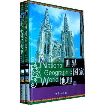 正版图书 世界国家地理志 韩欣 东方出版社 9787506037167