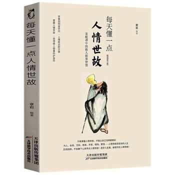每天懂一点人情世故 中国式应酬办事的艺术+高情商聊天术 +20几岁不能不懂的社交礼仪常识+微阅读- 即兴演讲 人际与社交饭局酒桌现代礼仪人情世故【套装自选】 人情世故【单本】