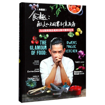 食趣--欧文的无国界创意厨房(典藏版)(精)