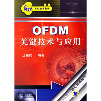 OFDM关键技术与应用
