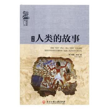 图解人类的故事威廉·房龙科普读物9787517822776 人类学普及读物