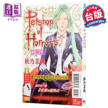 漫画 恐怖宠物店 巴黎篇1 (首刷附录版) 秋乃 茉莉 台版漫画书 东立