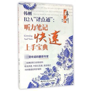 韩刚B2A译点通--听力笔记快速上手宝典