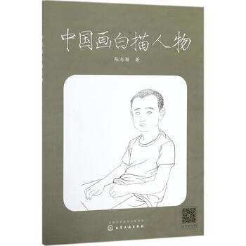中国画白描人物 陈志瀚 化学工业出版社