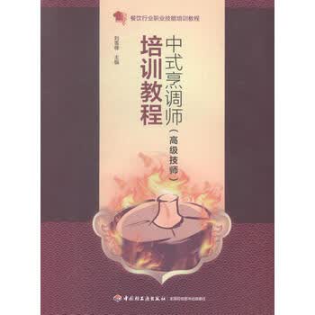 中式烹调师(技师)培训教程刘雪峰中国轻工业出版社9787501999361 烹饪/美食书籍