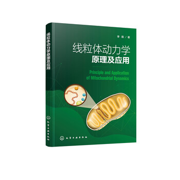 线粒体动力学原理及应用
