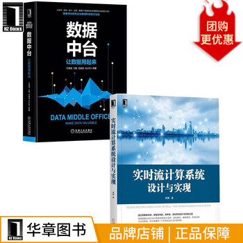 包邮 [套装书]实时流计算系统设计与实现+数据中台:让数据用起来(2册)8067563