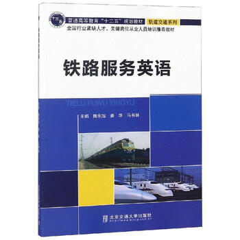 铁路服务英语 隋东旭  书籍