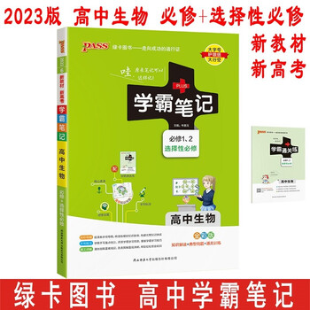 【新教材新高考】2023版学霸笔记 高中生物 必修1、2、选择性必修 高一高二高三高考生物总复习资料 绿卡图书