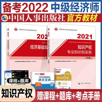 预售备考2022年中级经济师人力资源工商管理教材真题试卷金融财税知识产权建筑房地产中国人事出版社 知识产权（2本教材）