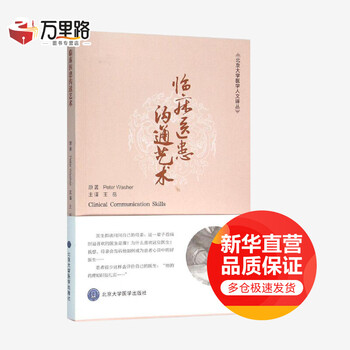 临床医患沟通艺术