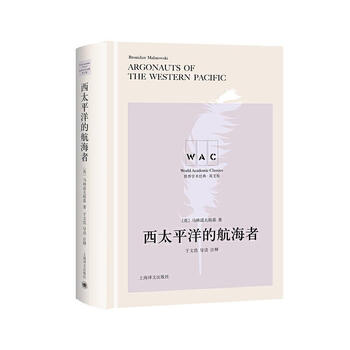 西太平洋的航海者（精装）9787532785162