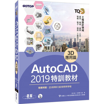 TQC+ AutoCAD 2019特训教材：3D应用篇 18 碁峰 财团法人 进口原版