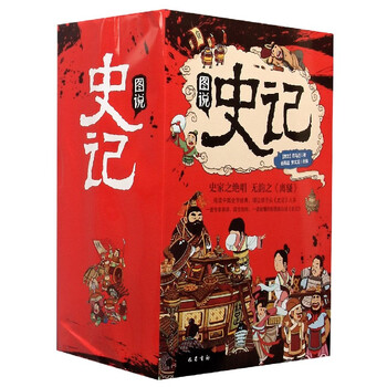 图说史记(共10册) (西汉)司马迁