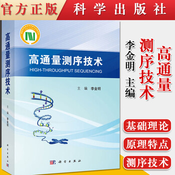 正版书籍 高通量测序技术 李金明 编科学出版社 9787030593061